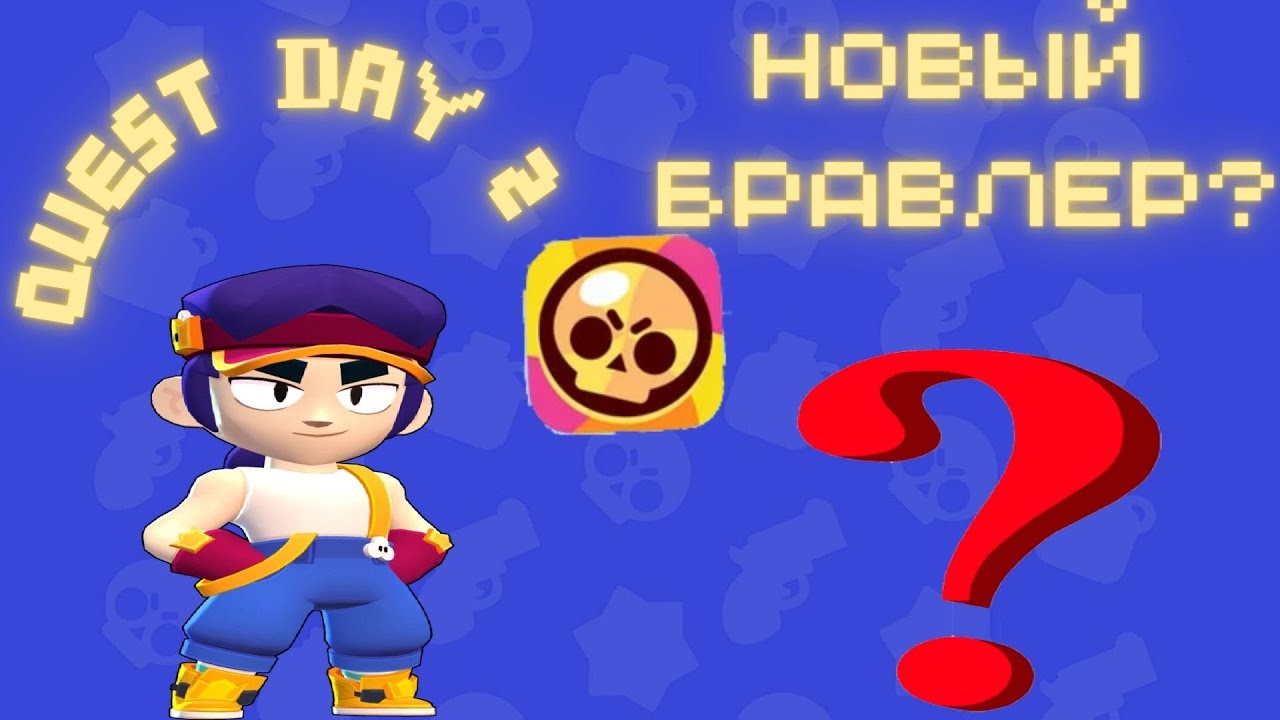 Brawl Stars. Quest day 2. Новый бравлер? - YouTube