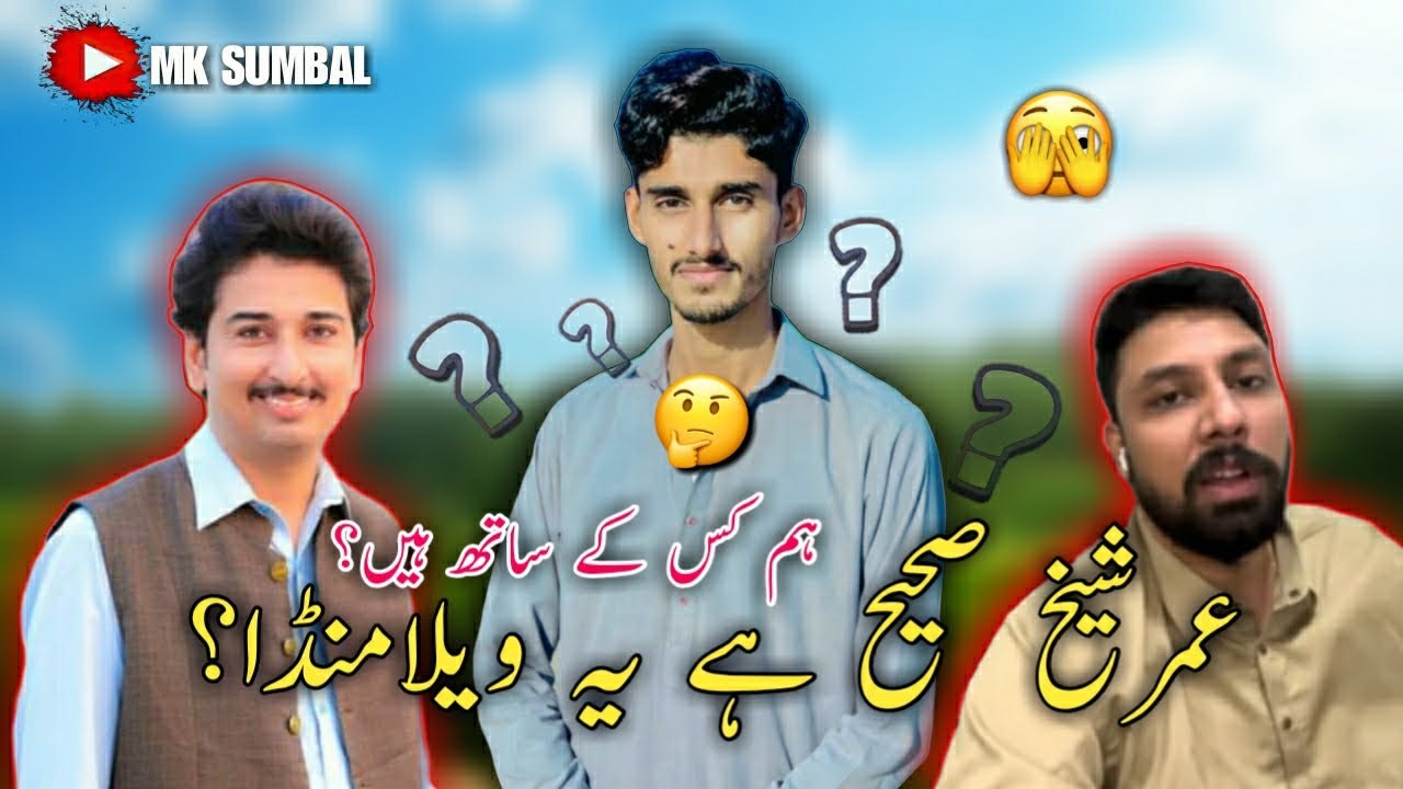 Vella Munda Sahi Hy Ya Umar Sheikh? Ham Kis k Sath Hain?🤔ویلا مندا صحیح ہے یہ عمر شیخ ؟ 🤔 - YouTube