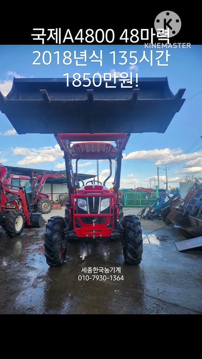 세종한국농기계/국제A4800/48마력/010-7930-1364/#트랙터#농기계 - YouTube