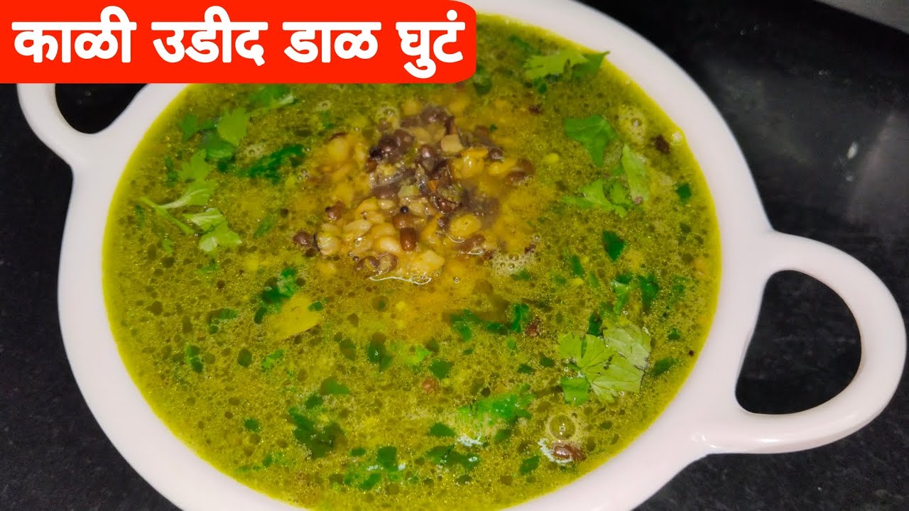 सर्दी खोकलावर रामबाण उपाय गरमागरम उडदाच्या डाळीचे घुटं...Urad Daal ...
