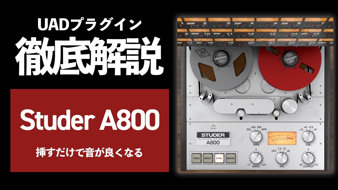【DTM】挿すだけで音が良くなる「Studer A800 Tape Recorder」の使い方と使用例を徹底解説【UADプラグイン ...