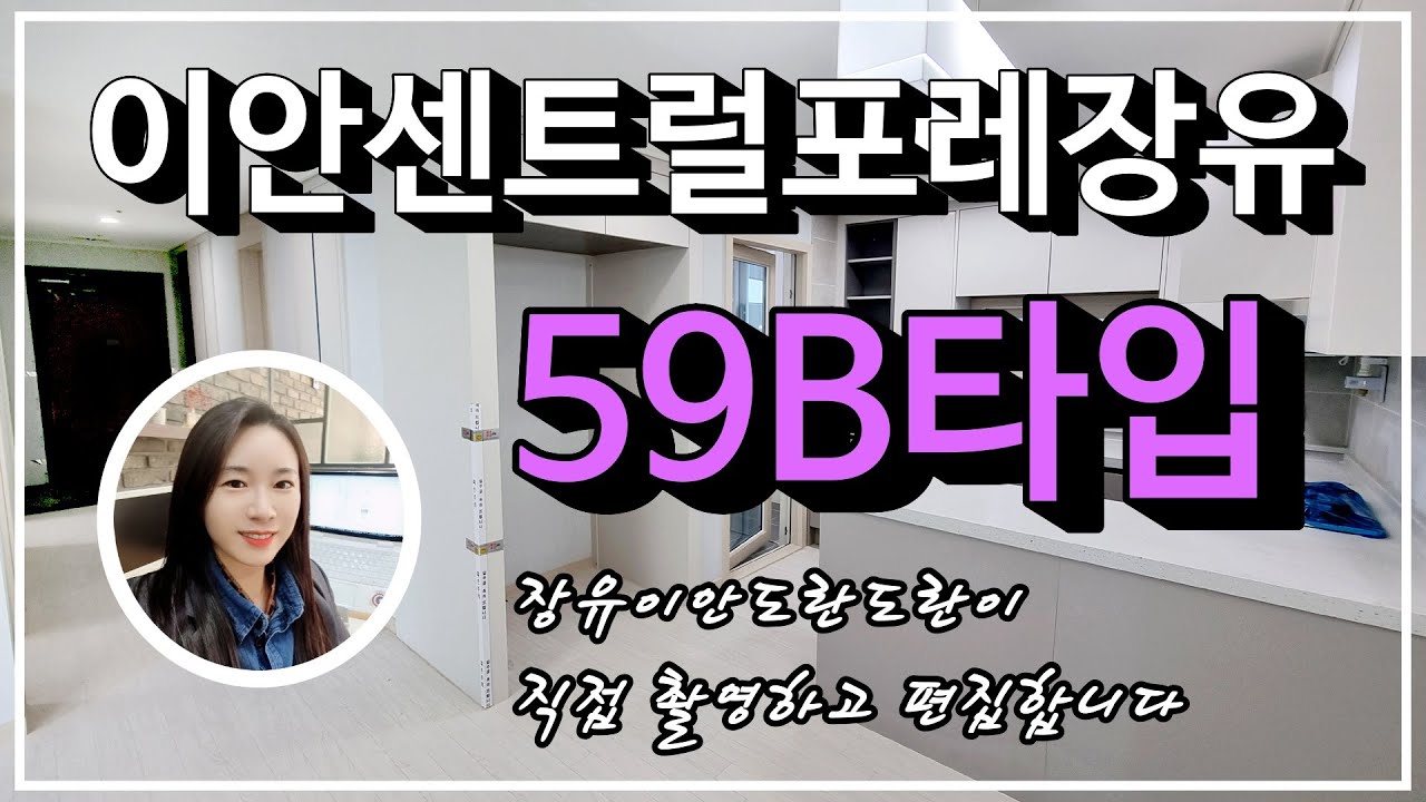 장유이안 도란도란의 이안센트럴포레 59B타입 영상 feat. CLOVA Dubbing - YouTube