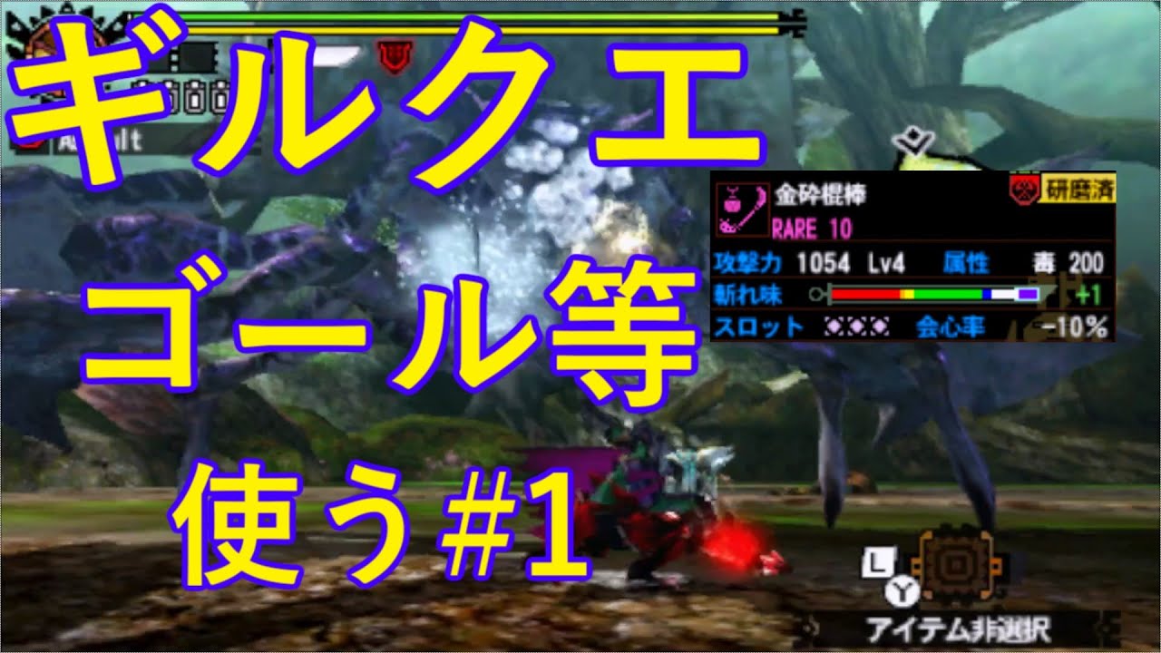 [MH4G] サ終前にゴール武器等の強武器使ってギルクエ周回！#1 - YouTube