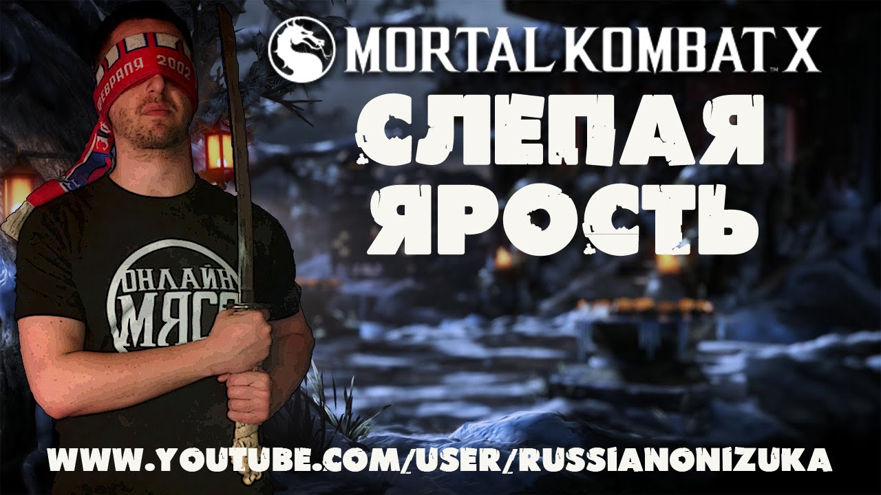 Mortal Kombat X - RUSSIAN KENSHI - СЛЕПАЯ ЯРОСТЬ - ПОЛНОЕ ПОГРУЖЕНИЕ ...