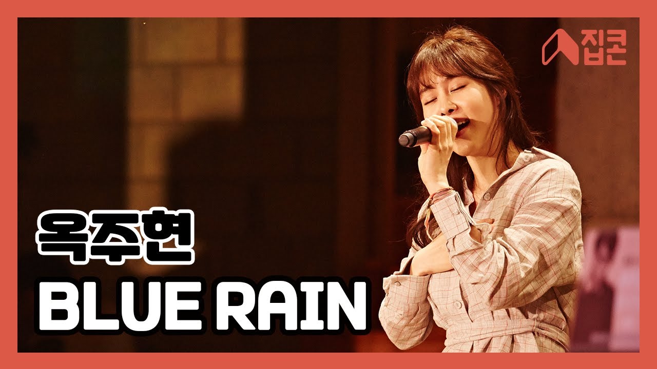 Blue Rain - 옥주현 | 문화가 있는 날 집콘 | 2015.05.27 - YouTube