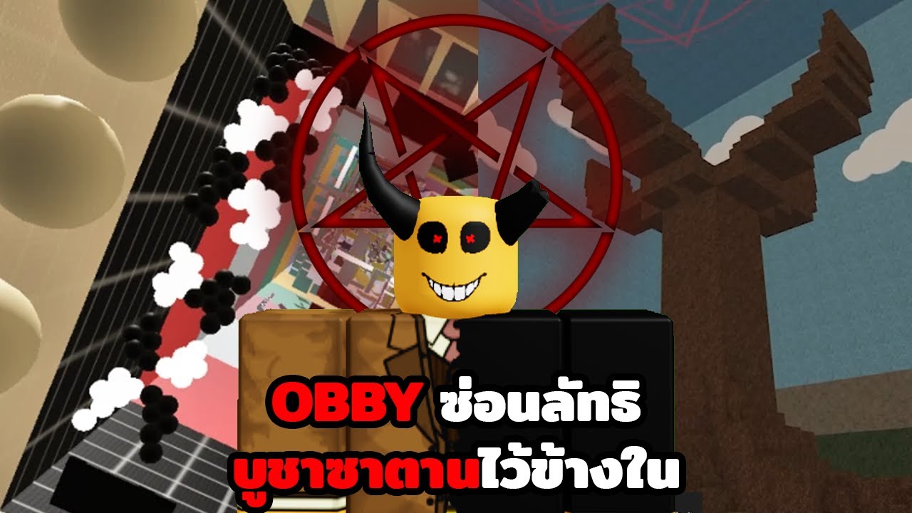 แมพ Obby ใสๆ แอบซ่อน ลัทธิบูชาซาตานสุดหลอนอยู่ด้านใน | Roblox Tower ...