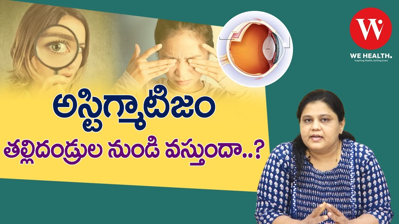 Astigmatism: అస్టిగ్మాటిజం తల్లిదండ్రుల నుండి వస్తుందా? | Dr. Madhuri ...