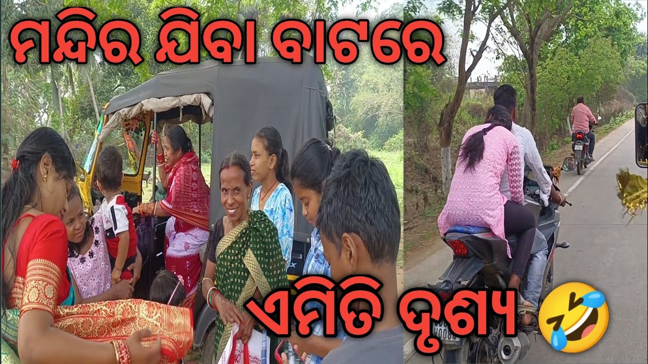 ମନ୍ଦିର ଯିବା ବାଟରେ ଏମିତି ଦୃଶ୍ୟ 🤣#lipsha #odia #vlog #video #vlogvideo # ...