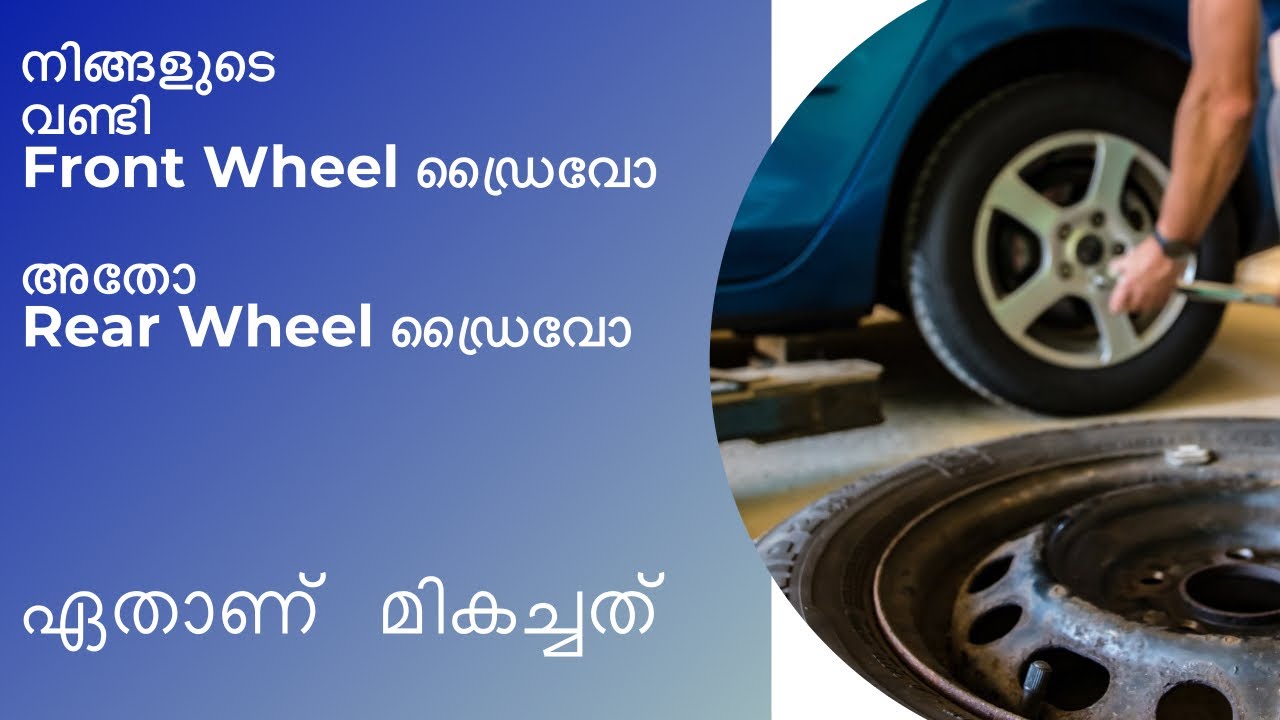 Front Wheel Drive vs Rear Wheel Drive / ഏതാണ് മികച്ചത് - YouTube