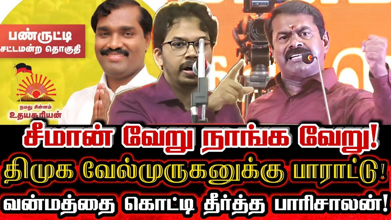 சீமானை குறைகூறி திமுக வேல்முருகனை புகழ்ந்த பாரிசாலன்! இந்த பேச்சு ...
