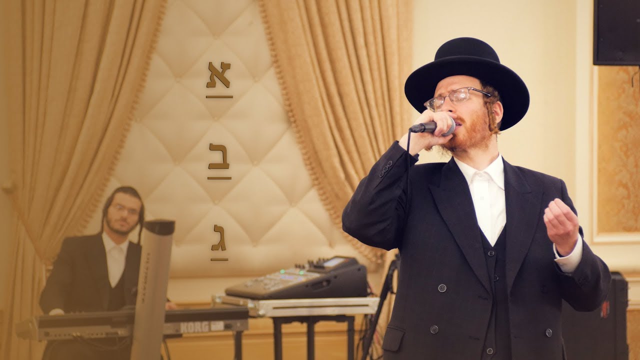 Badchen Meilech Fisher - Mitzvah Tantz Interduction - Aleph, Beis ...
