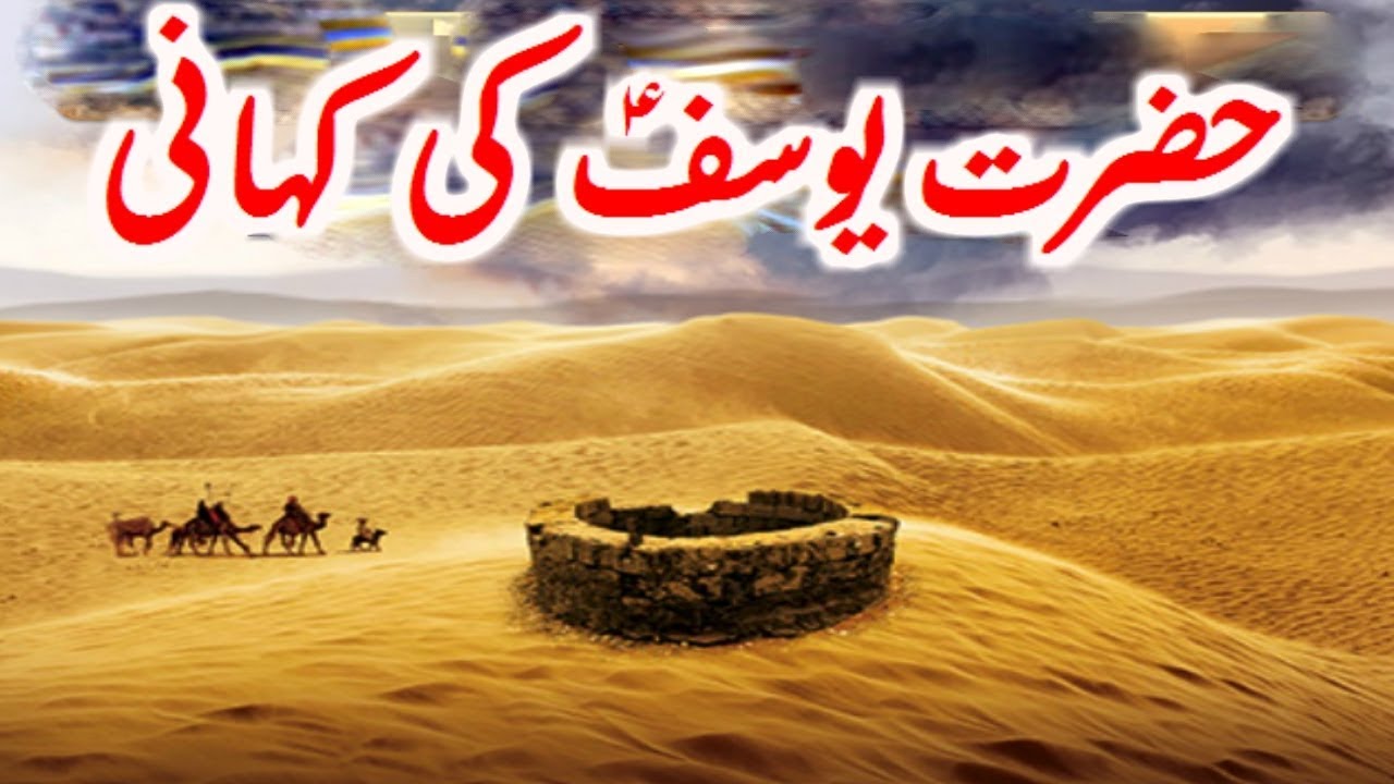 Hazrat Yousaf AS Story in Urdu | Life Of Prophet Yousaf AS | PART 1 ...