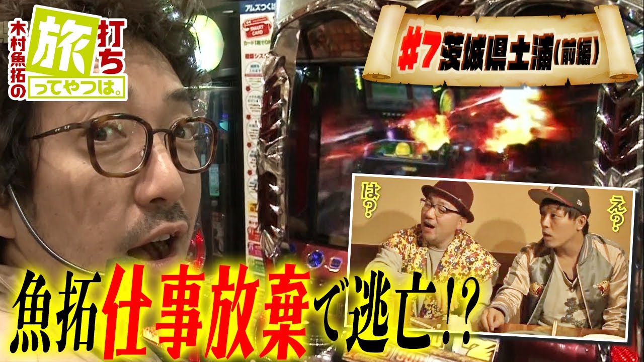 【木村魚拓の旅打ちってやつは。#7 】パチスロ漢たちが大暴走!爆笑トーク満載!茨城県土浦 前編 【ハーデス】【ジャグラー】【ハナビ