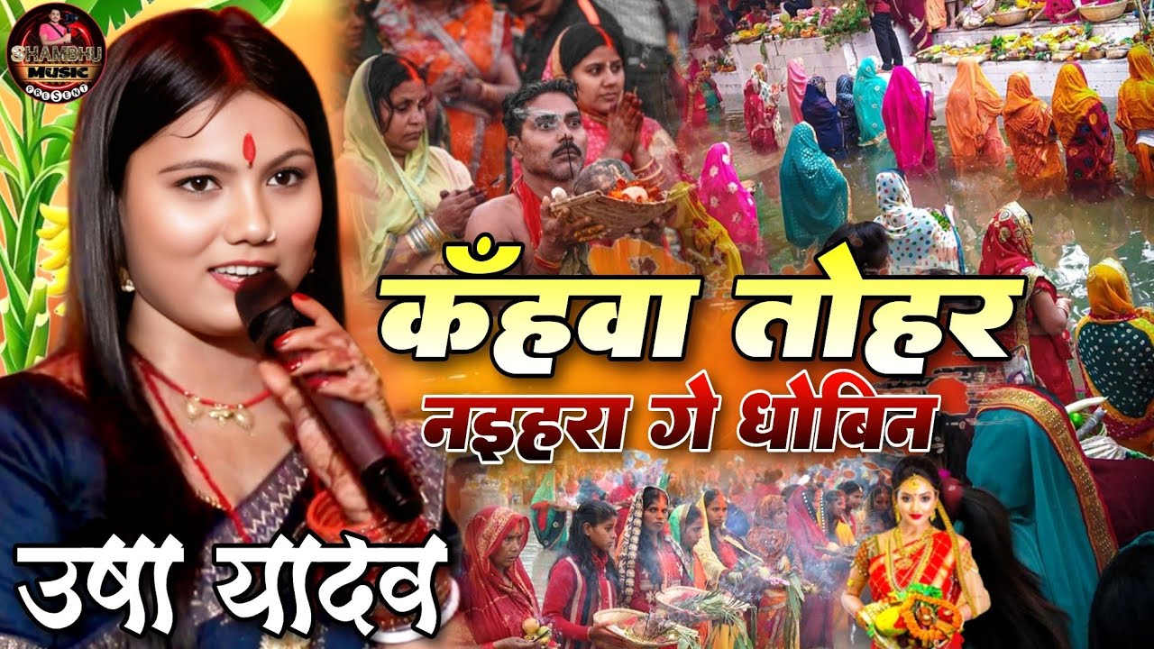 कहवाॅं तोहर नैहिरा गे धोविन || Kahanva Tohar Naihara Ge Dhobin | रवि ...