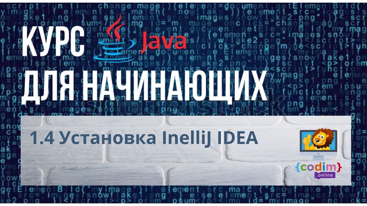 #Java Урок 1.4 Установка InelliJ IDEA. Видеоуроки с нуля для детей 12+ лет от школы Codim.Online ...