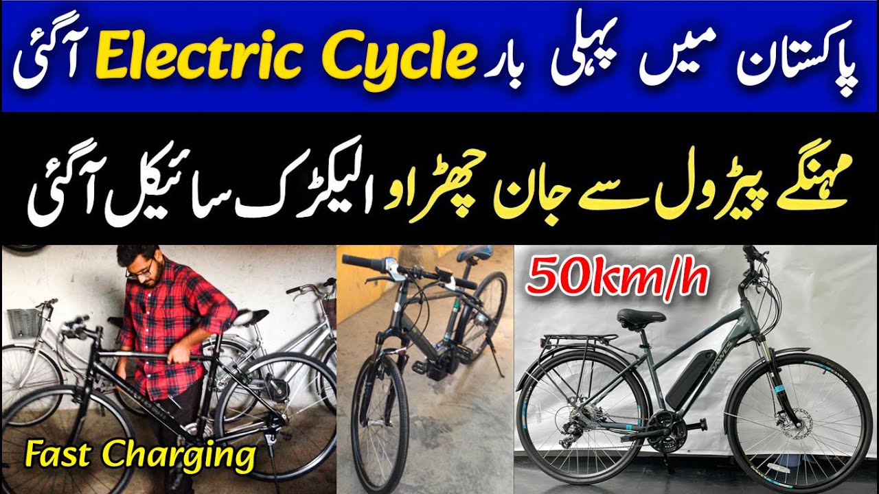 Electric Cycle in Pakistan 2023 | Jadeed Electric Cycle | Cycle ...