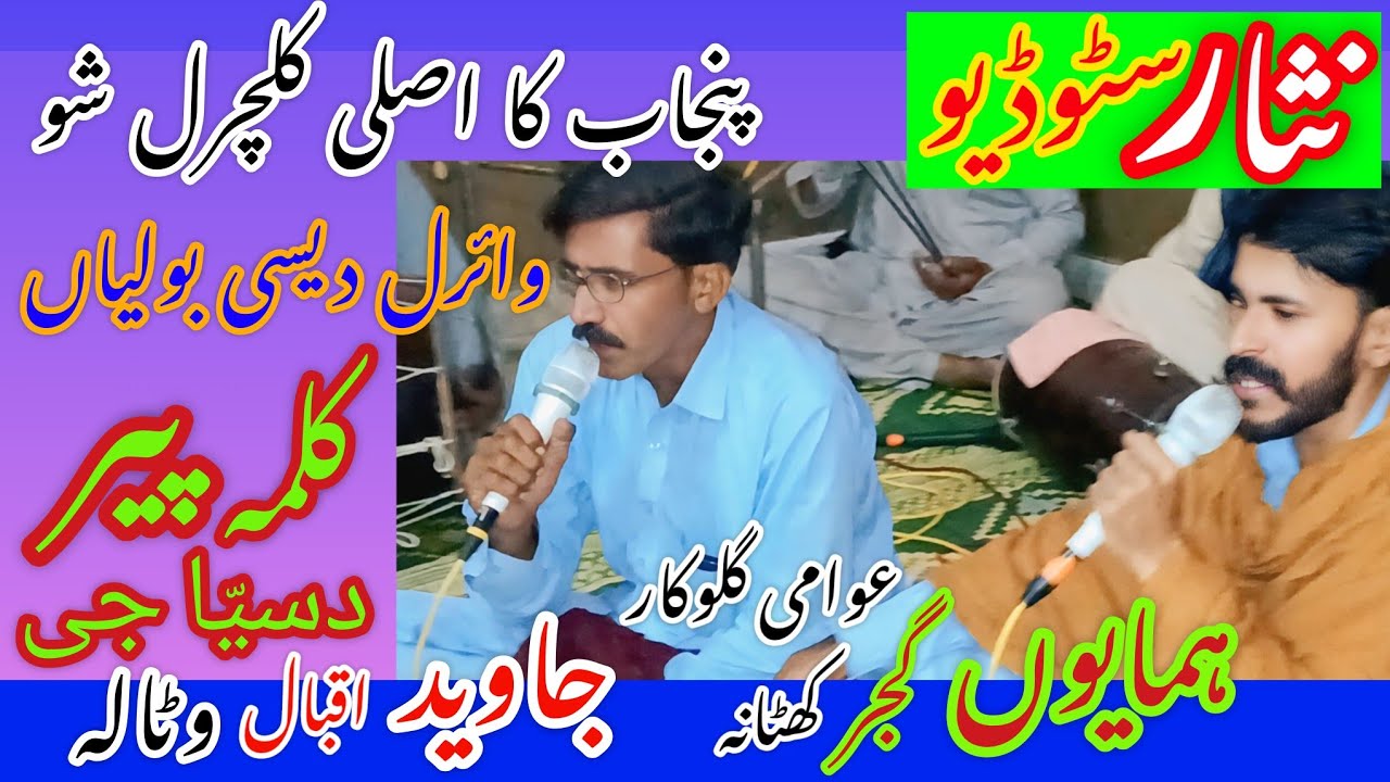 Kalma Peer Dasiya G | Javed Watala & Humayun Gujjar | Desi Geet ...