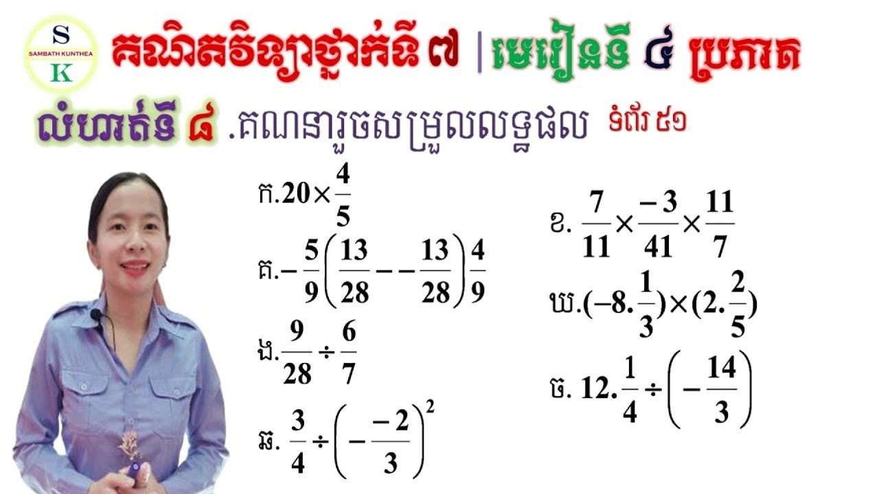 គណិតថ្នាក់ទី7 | មេរៀនទី4 ប្រភាគ | លំហាត់ទី8 គណនាកន្សោម | Khmer Tutorial Math for Grade7 - YouTube