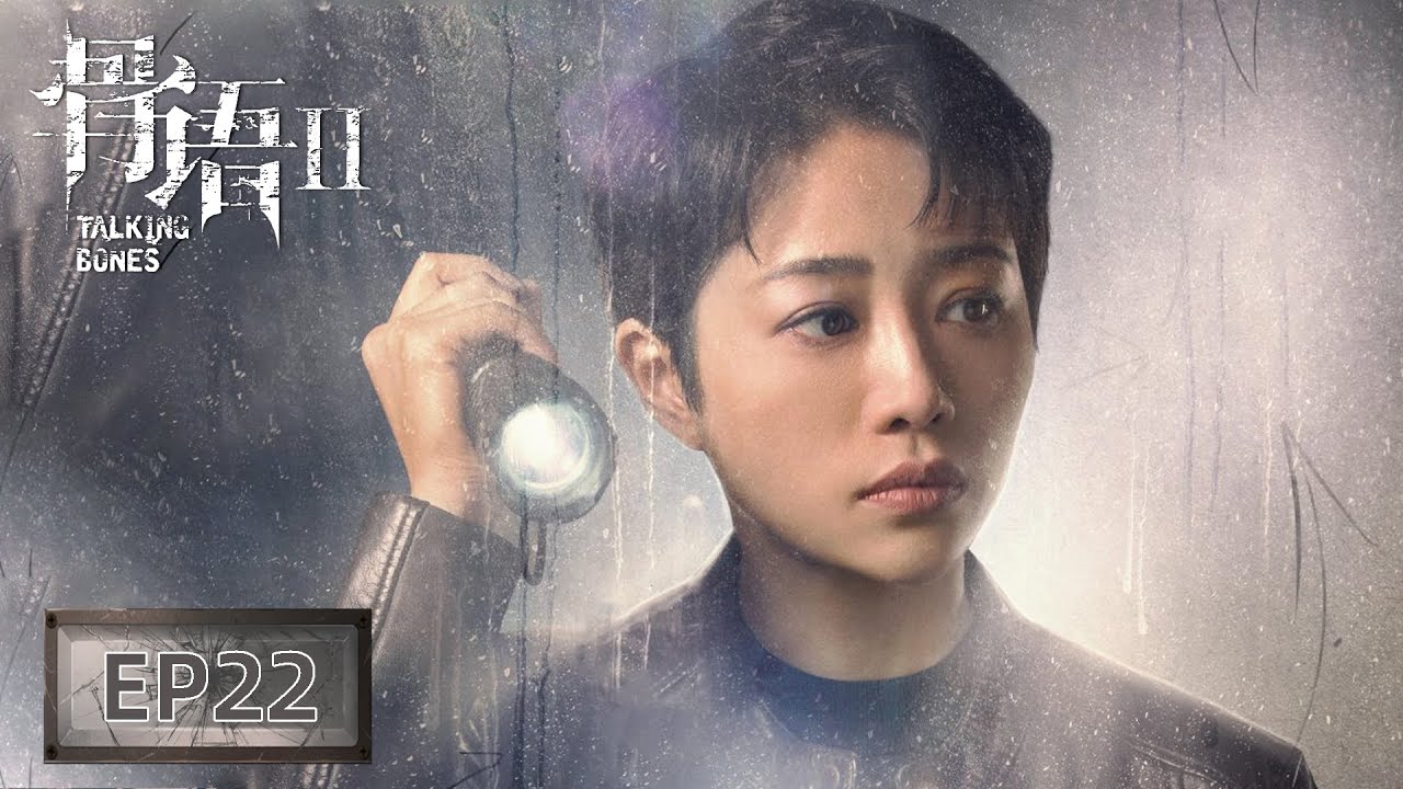 【ENG SUB骨语2 Talking Bones】EP22——三个女人发现她们的男友竟是同一个人！ - YouTube