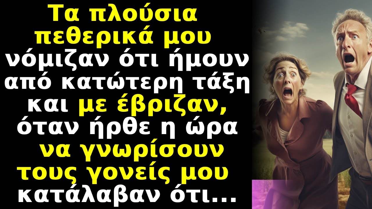 Τα πλούσια πεθερικά μου νόμιζαν ότι ήμουν από κατώτερη τάξη και όταν ...