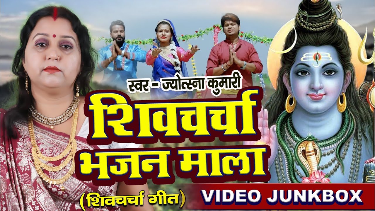 shiv charcha bhajan sangrah | shiv charcha geet | shiv guru ke shiv ...