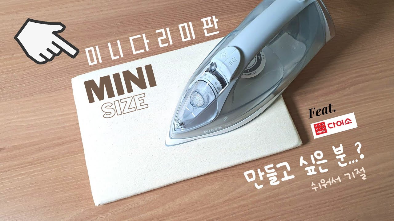 미니 다리미판 어떻게 만들어요? (ft.다이소) / Mini ironing board / DIY / Serenemel - YouTube