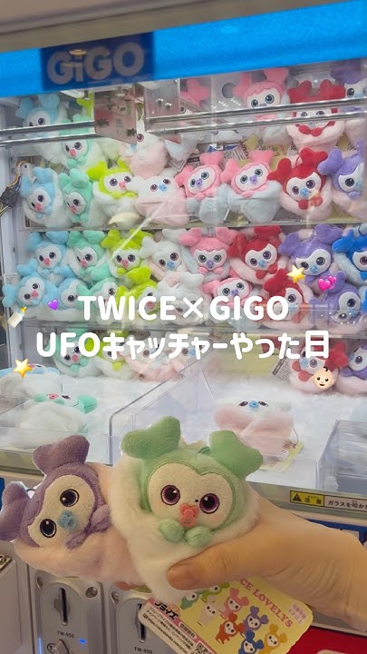 TWICE×GIGO 第1弾行ってきた！♡ベビラブリーが可愛すぎた🥺💞UFOキャッチャー上手くなりたい！！ #twice #UFOキャッチャー #GIGO #ONCE #clawmachine ...