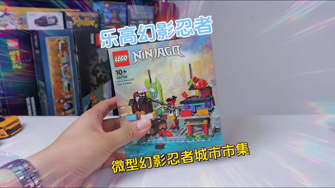 新的乐高赠品：试玩乐高幻影忍者40706微型市集| LEGO NINJAGO 40706 Micro NINJAGO City Markets ...
