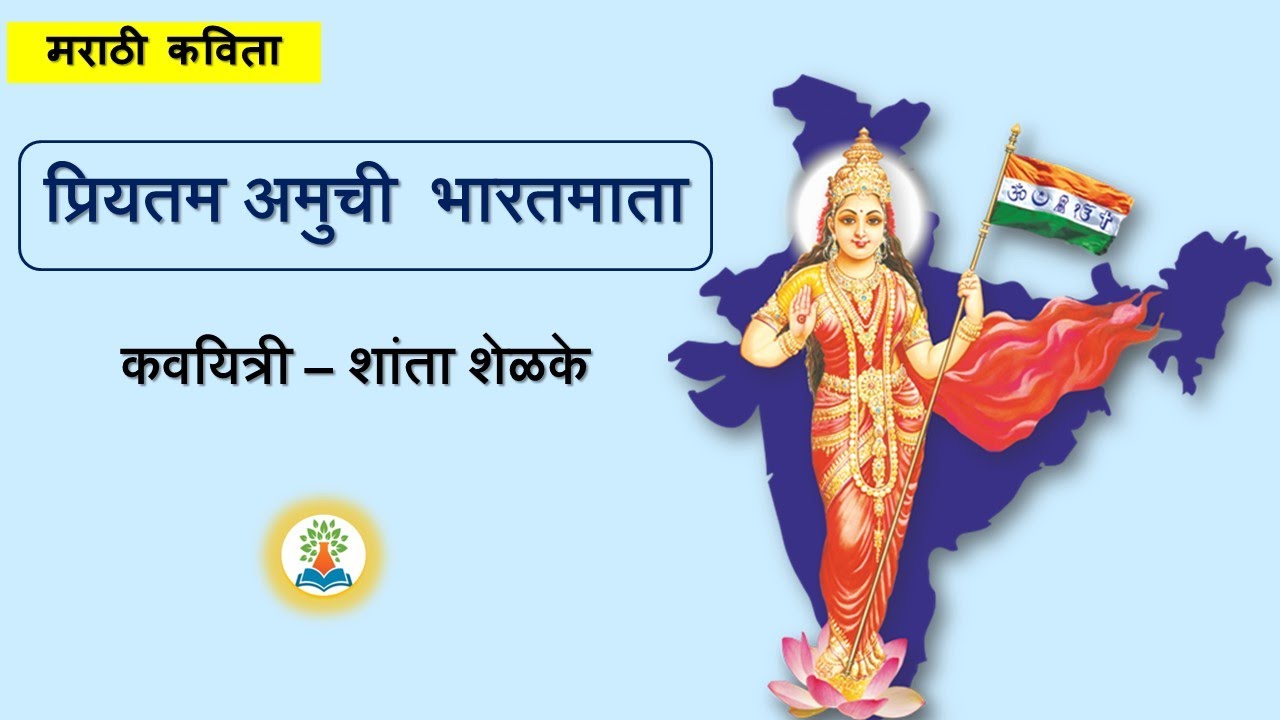 प्रियतम अमुची भारतमाता कविता | priyatam amuchi bharat mata marathi poem ...
