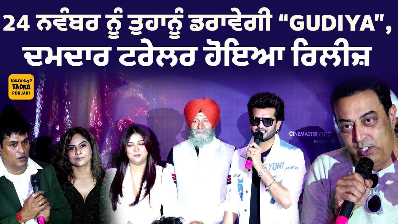 Yuvraj Hans, Vindu Dara Singh ਤੇ Shavinder Mahal ਨੇ ਰਿਲੀਜ਼ ਕੀਤਾ 'Gudiya ...