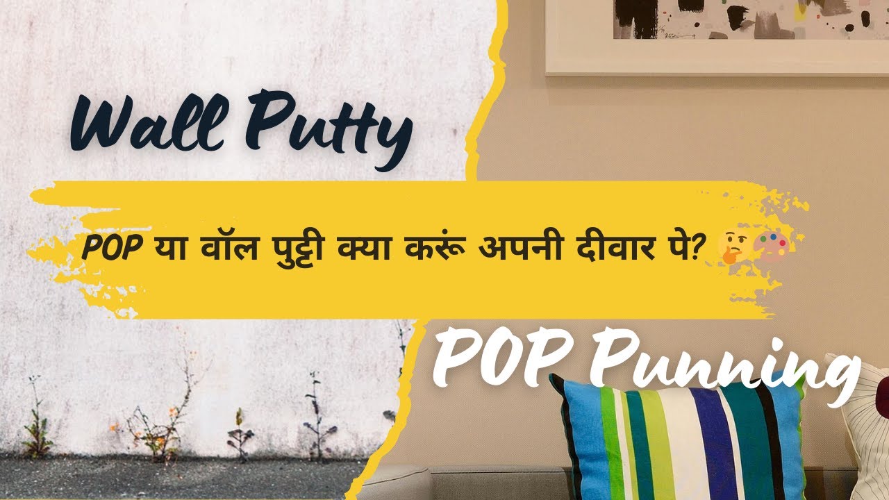 POP Punning vs. Wall Putty: Pros, Cons & Uses Explained🏠🌟🖼️| In Hindi ...