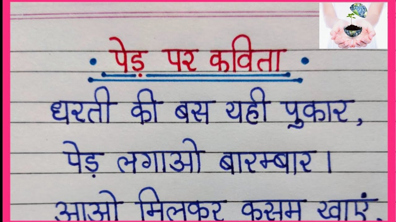 पेड़ पर कविता हिंदी में/ Tree Poem in Hindi/ Ped per Kavita Hindi mein ...
