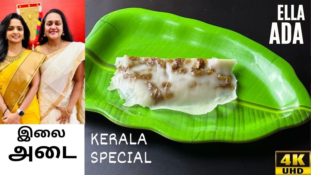 Ella Ada Recipe: A Delectable Kerala Delight Steamed in Banana Leaves ...
