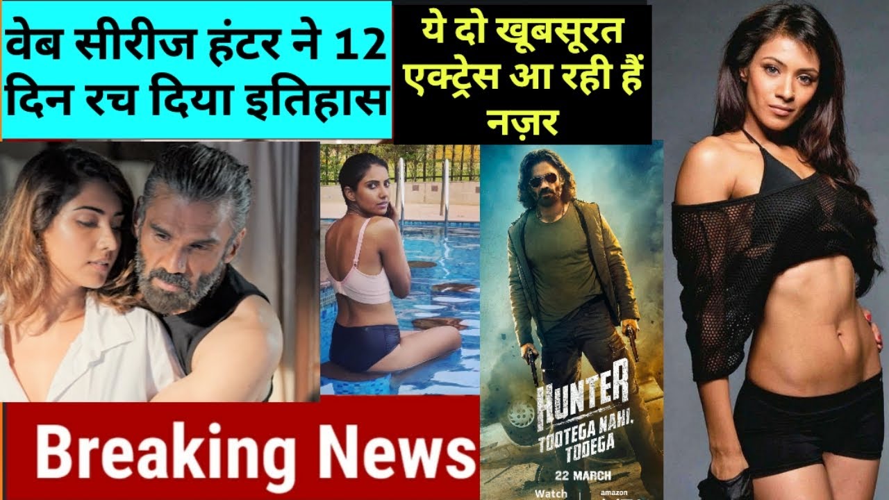 Hunter Web Series 12th Day Box Office Collection । Teena Singh Hunter Web Series । Sunil Shetty ...