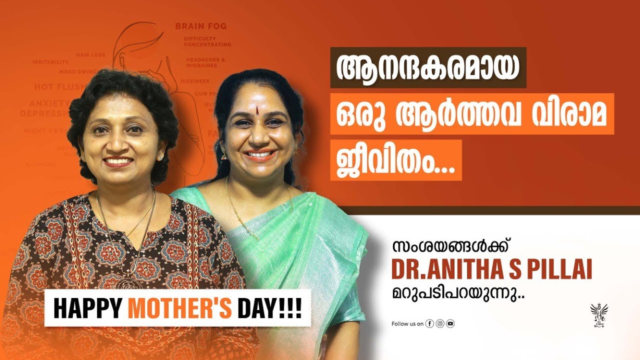 Happy Mother’s Day| ആനന്ദകരമായ ആർത്തവവിരാമജീവിതം| Dr.Anitha S Pillai ...