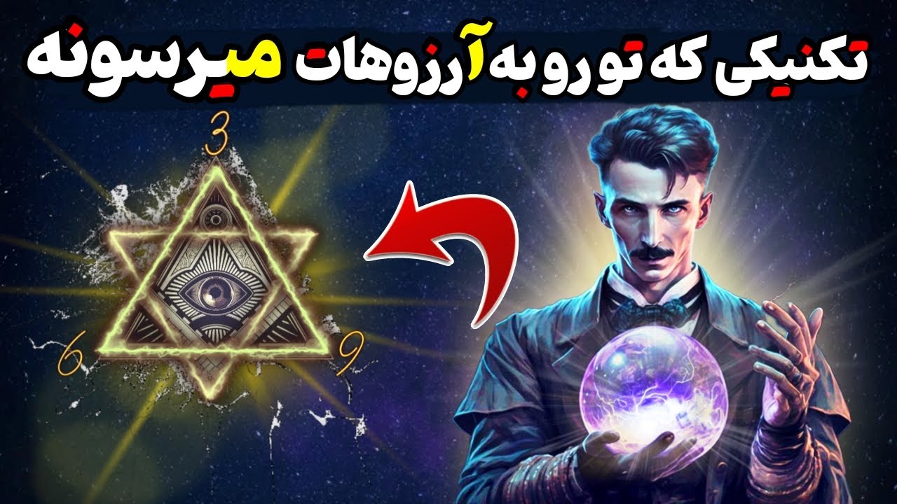 تکنیک جذب خواسته ها سریع ترین راه جذب خواسته ها باورنکردنیه حتما