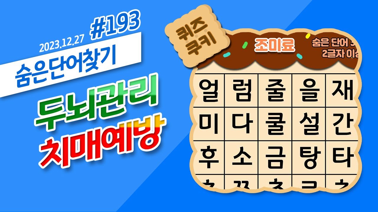 숨은단어찾기 퀴즈쿠키 ㅣ치매예방 두뇌활성 두뇌운동 집중력강화 뇌건강 치매건강 L 단어 퀴즈 단어찾기 초성퀴즈
