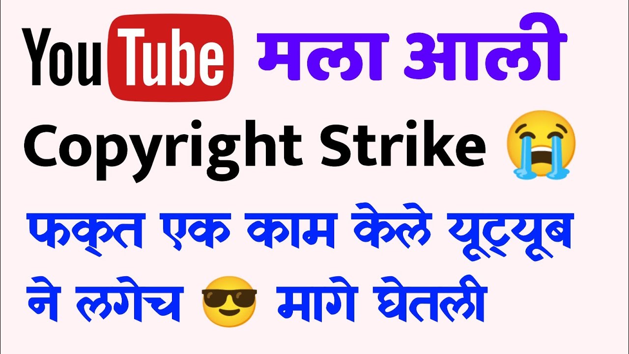 YouTube Video Copyright Strike Warning आली फक्त एका Solution मध्ये लगेच ...