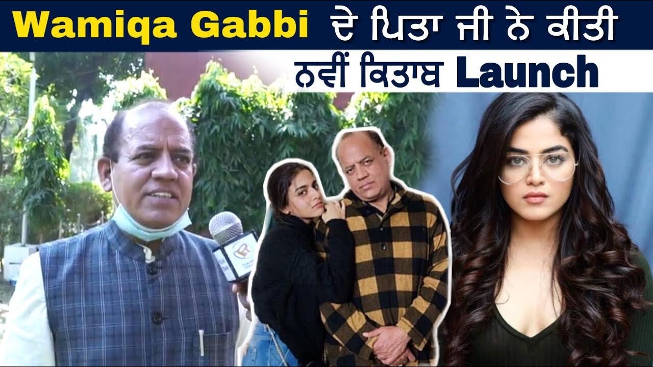 Wamiqa Gabbi ਜੀ ਦੇ ਪਿਤਾ Govardhan Gabbi eXclusive Interview With ...