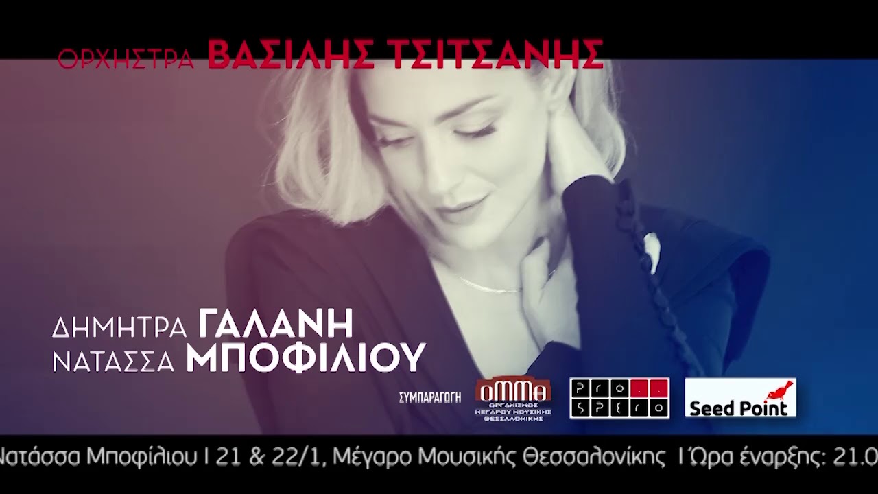 ΟΡΧΗΣΤΡΑ ΒΑΣΙΛΗΣ ΤΣΙΤΣΑΝΗΣ - ΔΗΜΗΤΡΑ ΓΑΛΑΝΗ - ΝΑΤΑΣΣΑ ΜΠΟΦΙΛΙΟΥ - YouTube