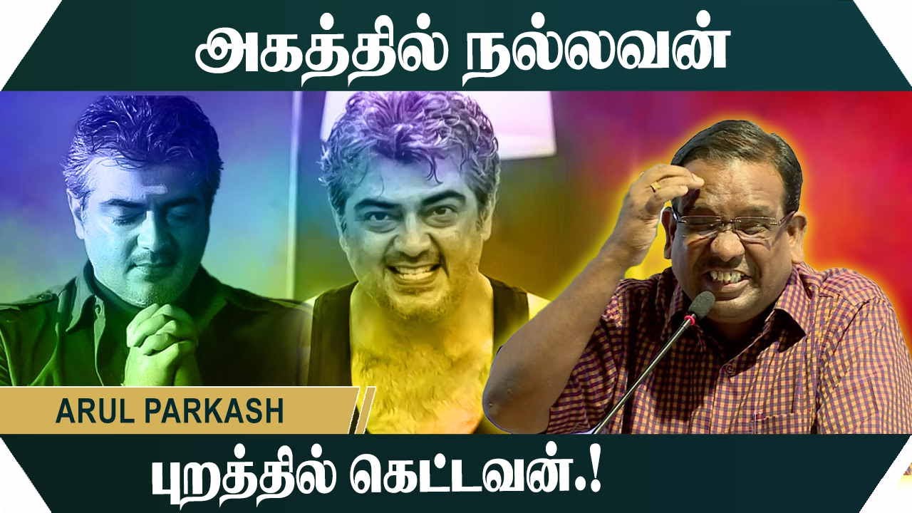 அகத்தில் நல்லவன் புறத்தில் கெட்டவன்.! Arul Prakash Motivational Speech | Speech King - YouTube