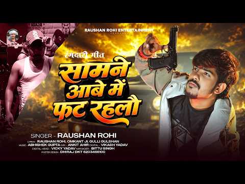 सामने आबे में फट रहलौ | #Raushan Rohi | #मगही #रंगदारी | Samane Aawe Me Fat Rahlau | #Rangdari Song