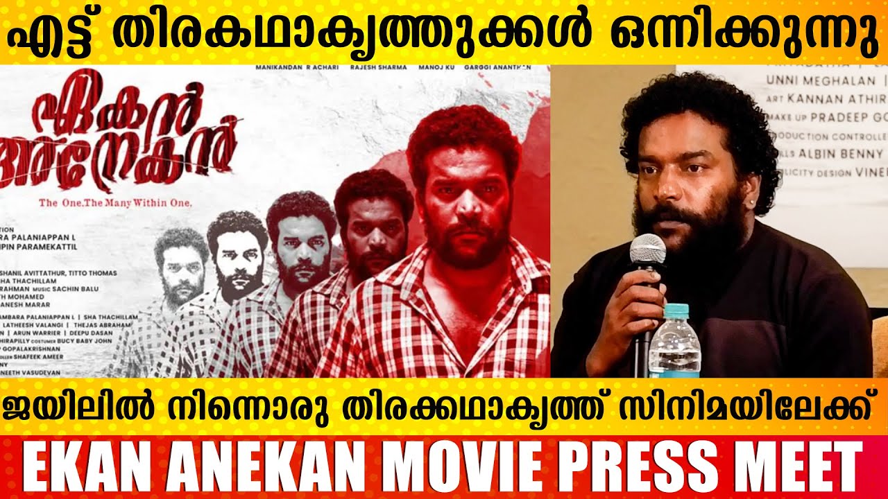 Ekan Anekan Movie Pressmeet | Manikandan R. Achari | Garggi Ananthan ...