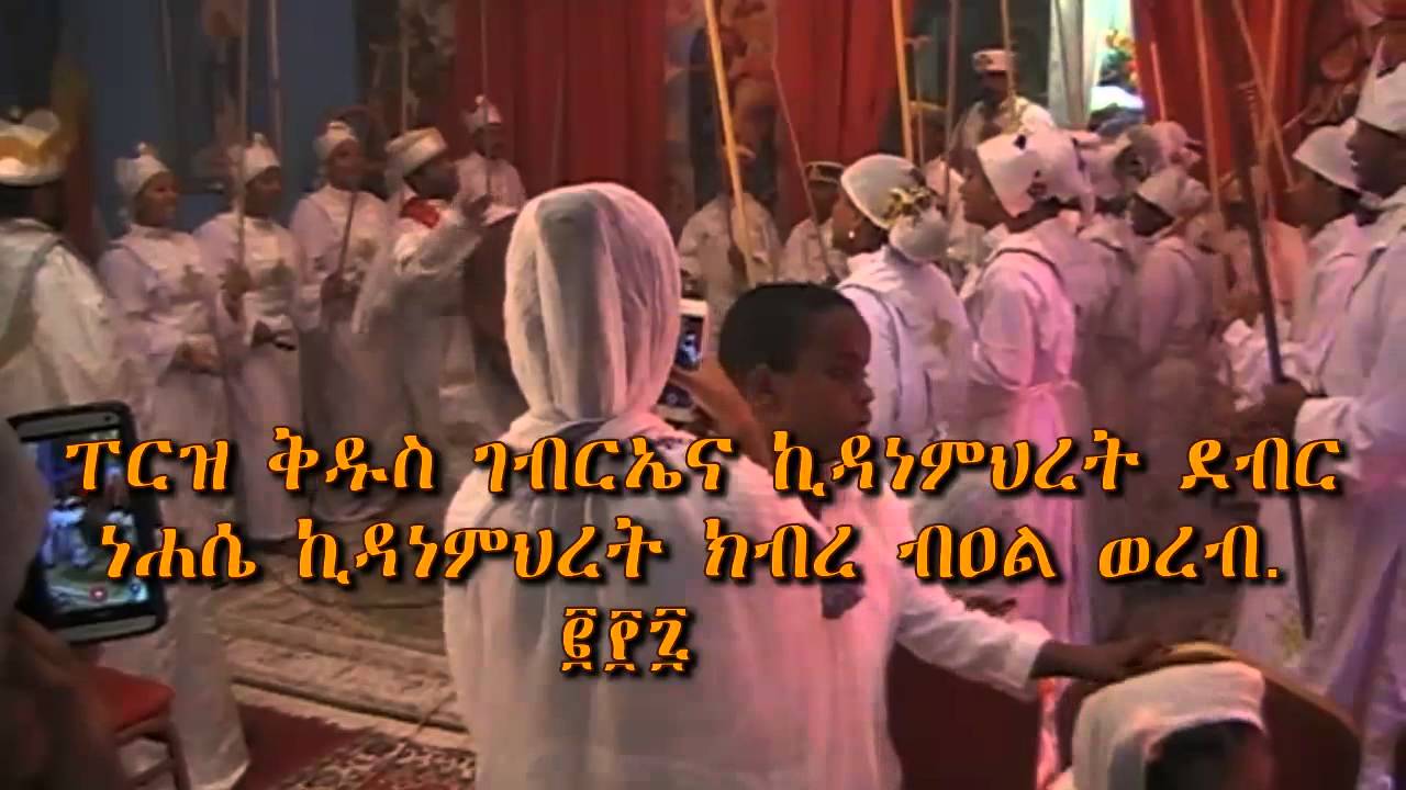 Ethiopian Orthodox Perth Kidus Gabriel Church, ወረብ - YouTube