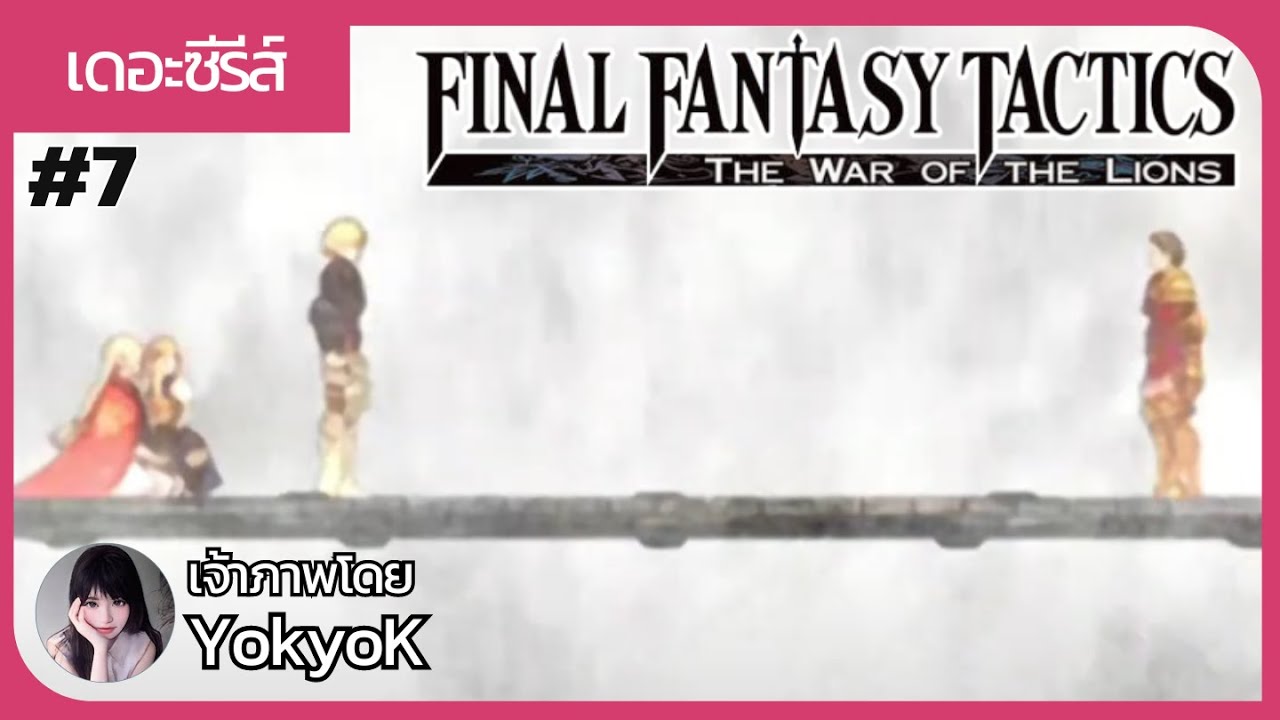 🔴Final Fantasy Tactics: The War of the Lions (PSP) ตอนที่ 7 (by น้องหยก ...