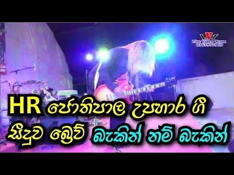 Jothipala Upahara gee | Seeduwa brave - YouTube