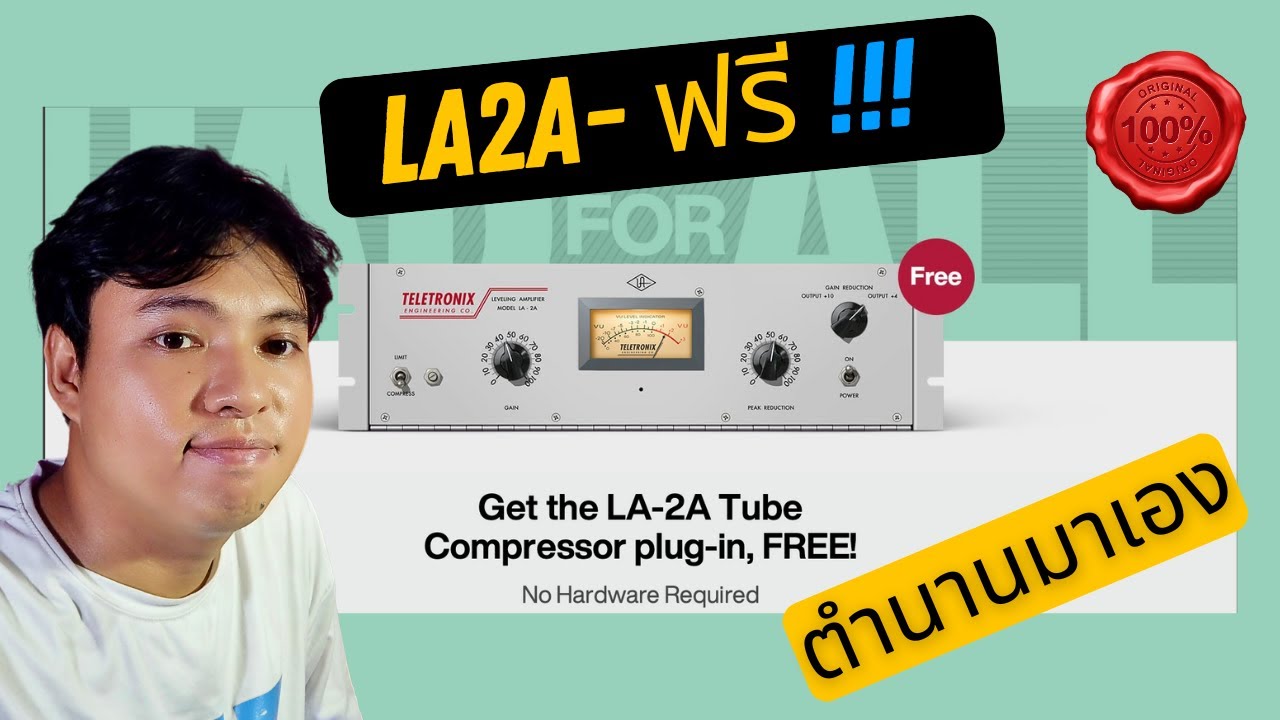 LA2A แจกฟรี UAD LA-2A ตำนาน แจกเอง - YouTube