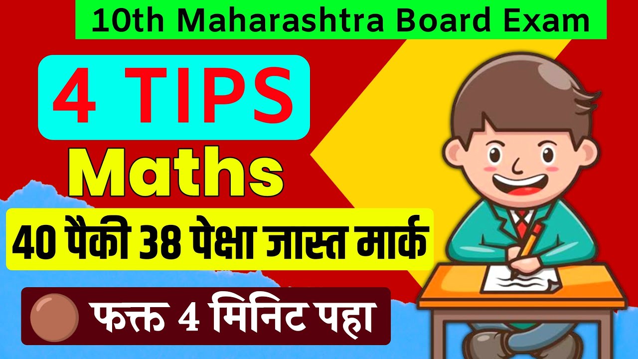 10th Board Exam Maths Subject 4 Tips 😍 40 पैकी 38 पेक्षा जास्त मार्क 😎 ...