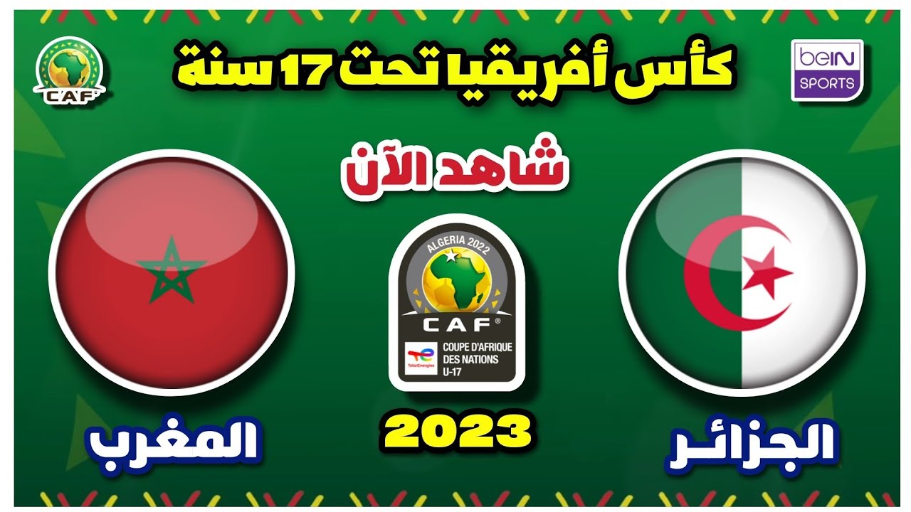 المغرب والجزائر U17 🔥 مباراة المغرب ضد الجزائر اليوم في ربع نهائي كأس