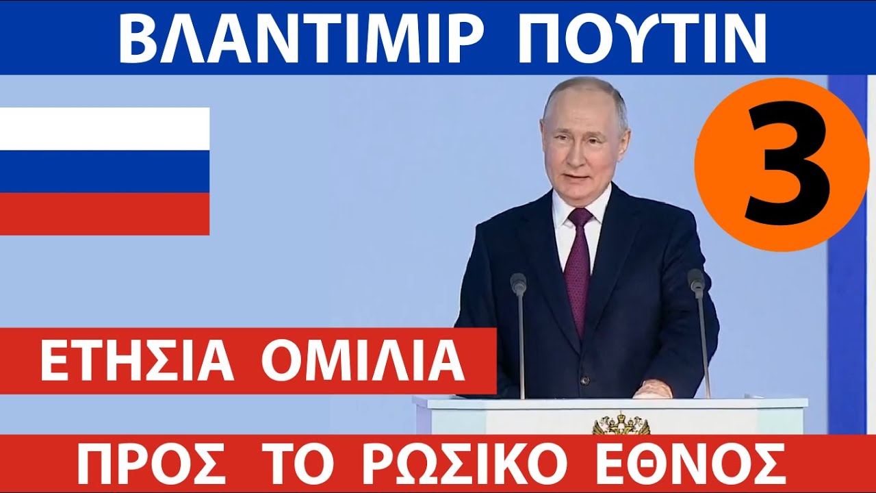 ΒΛΑΝΤΙΜΙΡ ΠΟΥΤΙΝ: ΕΤΗΣΙΑ ΟΜΙΛΙΑ ΤΟΥ ΠΡΟΕΔΡΟΥ ΤΗΣ ΡΩΣΙΚΗΣ ΟΜΟΣΠΟΝΔΙΑΣ ...